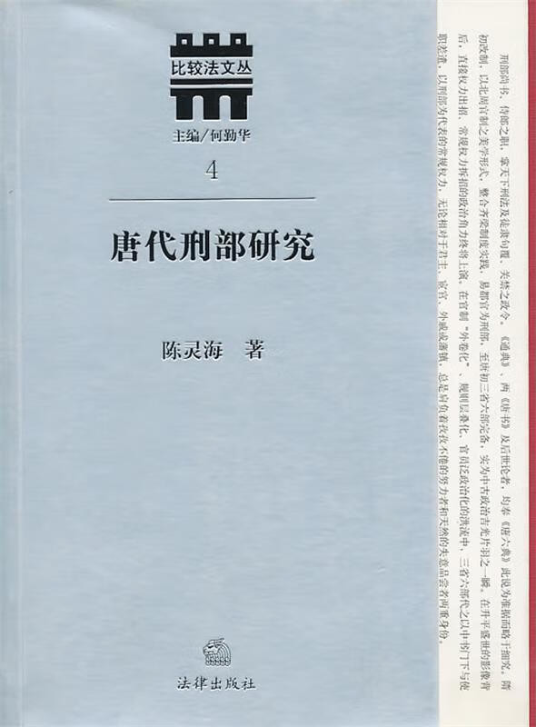 唐代刑部研究 陈灵海 法律出版社