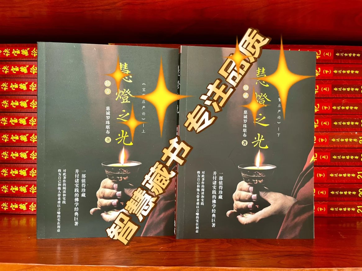 慧灯之光 11-12册0(后出的两本)16开本 慈诚罗堪布 值得珍藏的宝贝