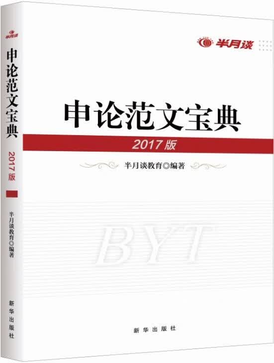 申论范文宝典2017年版