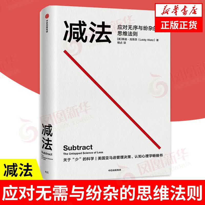 减法 应对无需与纷杂的思维法则 莱迪克洛茨著 大众心理学书籍 凤凰旗舰店