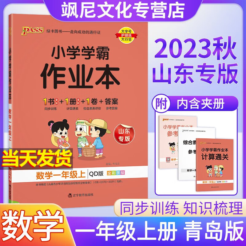 2023小学学霸作业本一年级上册 数学 青岛版 六三制