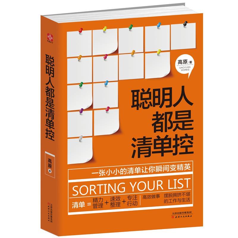 聪明人都是清单控 高原