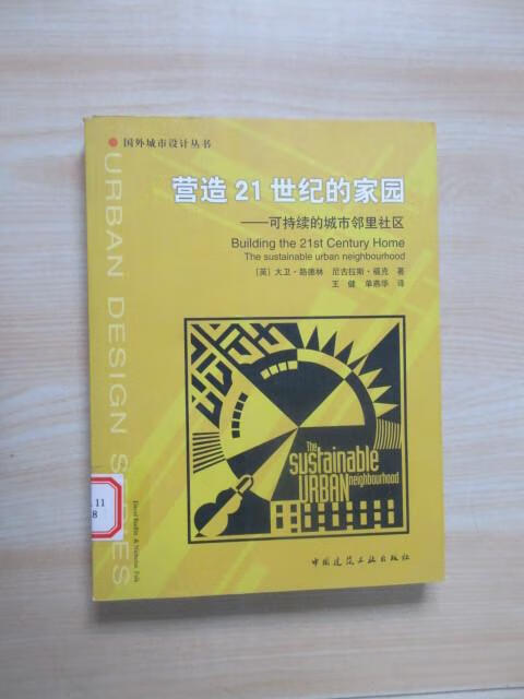保证 可开发票！！营造21世纪的家园：可持续的城市邻里社区