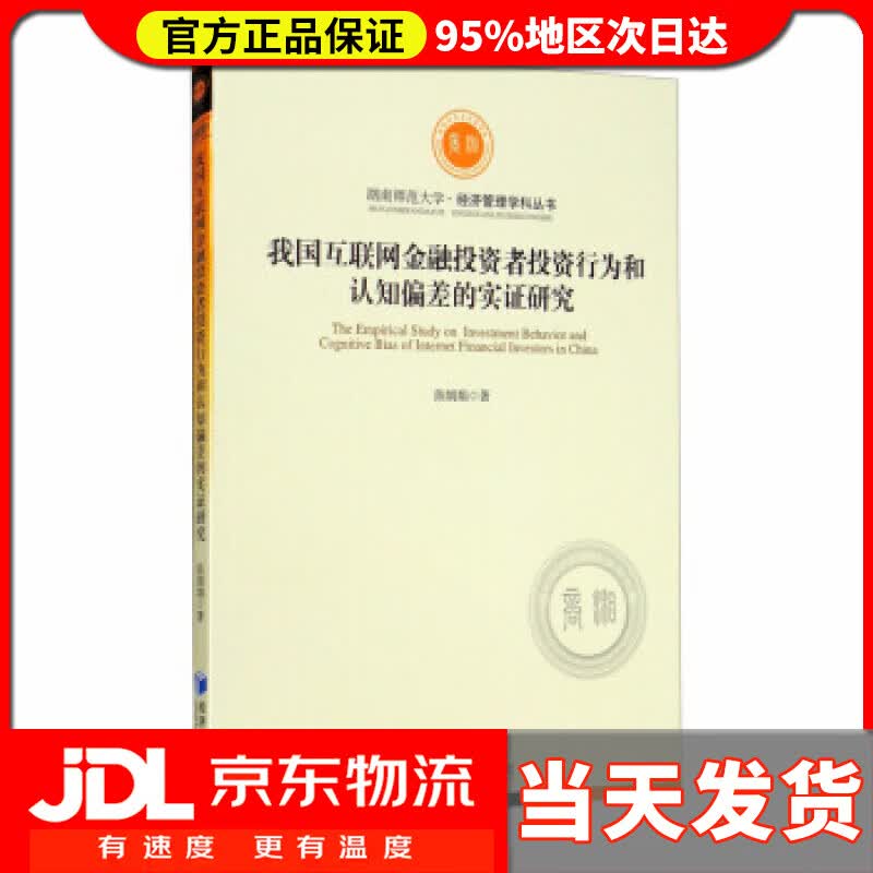 我国互联网金融投资者投资行为和认知偏差的实证研究 陈娟娟 著 经济管理出版社