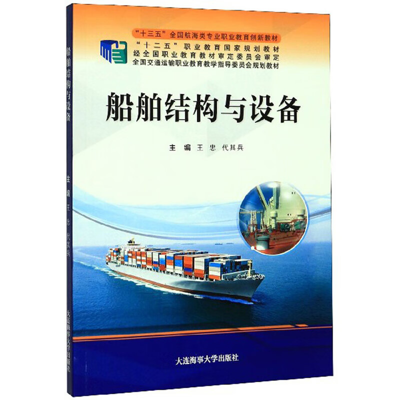 船舶结构与设备/“十三五”全国航海类专业职业教育创新教材