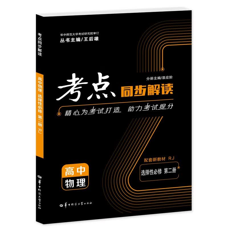 考点同步解读 高中物理 选择性必修 第二册 RJ 高二下 新教材人教版 2023版 王后雄