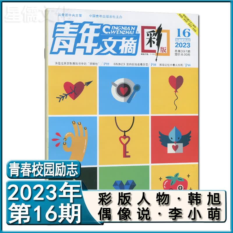 青年文摘彩版杂志2023年第16/15/14/13/12/11/10/9/8/7/6/5/4/3/2/1期/2022年打包/读者励志哲思意林2020/2021作文素材过期刊打包非合订本全年可订阅 新期