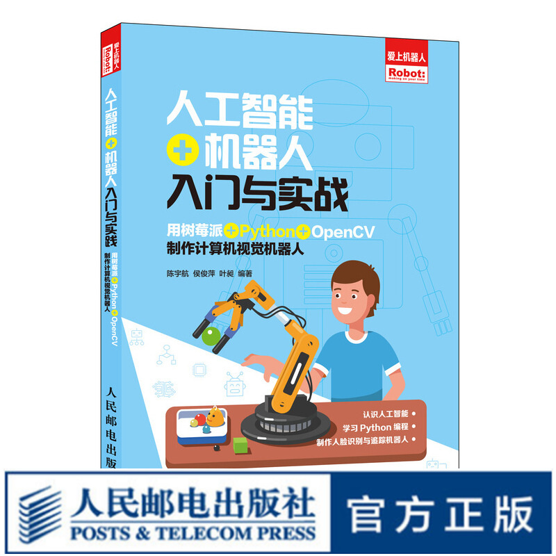人工智能+机器人入门与实战 用树莓派+Python+OpenCV制作计算机视觉机器人 创客教育st