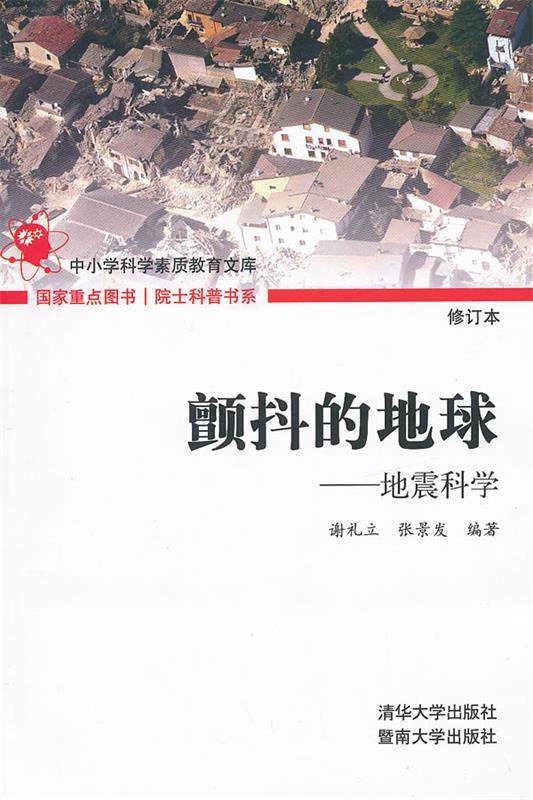 颤抖的地球—地震科学)