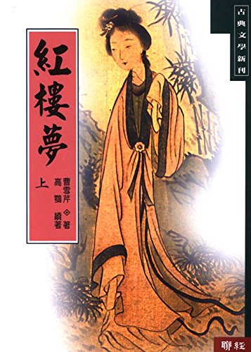 预售 红楼梦（上）（中）（下）三册合售 联经