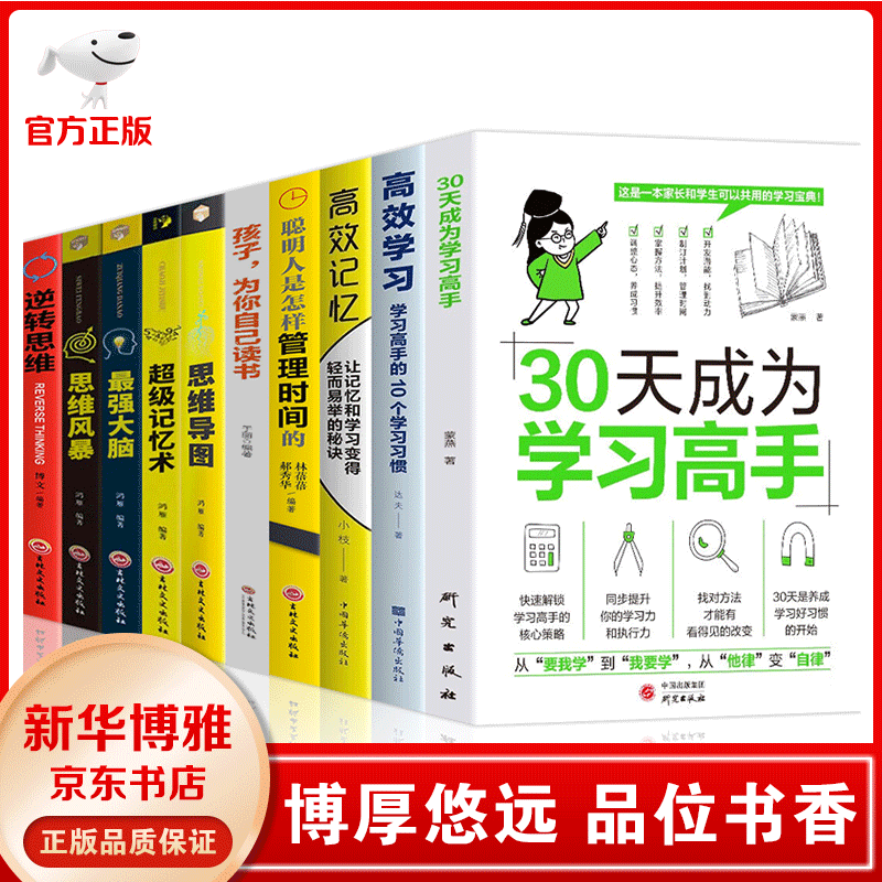 30天成为学习高手 高效学习 高效记忆 超级记忆术 小学生初中生自主学习启蒙书学霸养成记培养孩子好习惯学习方法提高学习效率全书学习大百科 学习高手+孩子高效学习宝典【全10册】