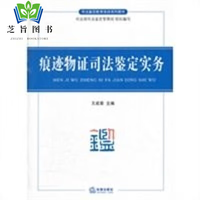 上新/痕迹物证司法鉴定实务王成荣 主编9787511835253