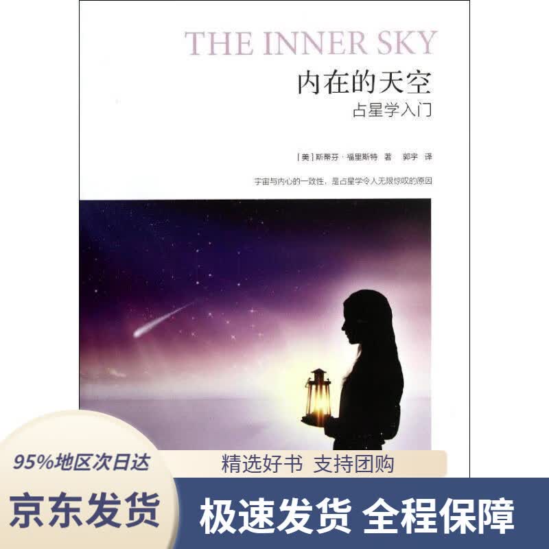 【 京东配送 支持团购】内在的天空：占星学入门[美]斯蒂芬·福里斯特著,郭宇译云南人民出版社