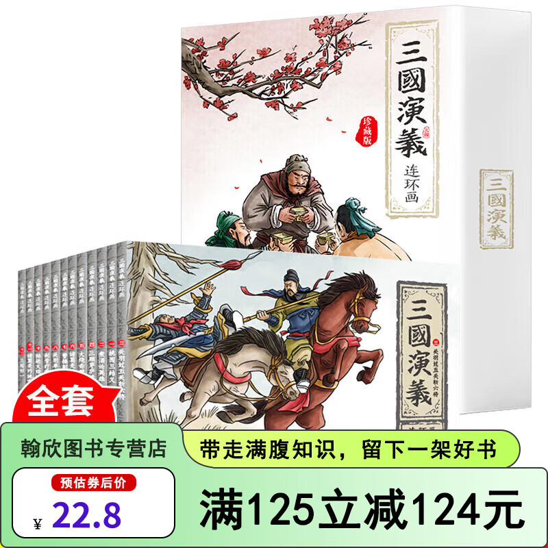 【神券专区】三国演义-连环画珍藏版（12册套装） 三国演义