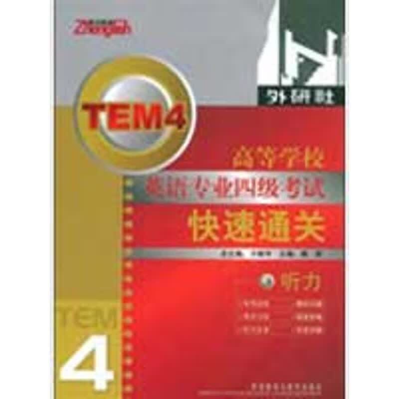 高等学校英语专业四级考试快速通关:听力