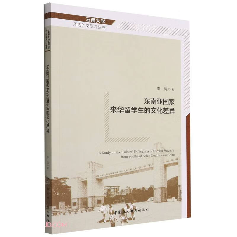 东南亚国家来华留学生的文化差异