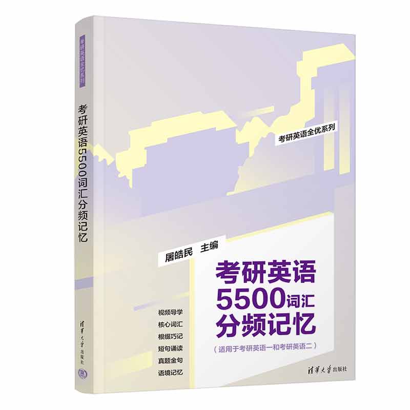 书籍 考研英语5500词汇分频记忆 屠皓民研究生入学考试备考清华大学出版社9787302605164