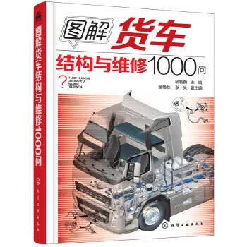 图解货车结构与维修1000问