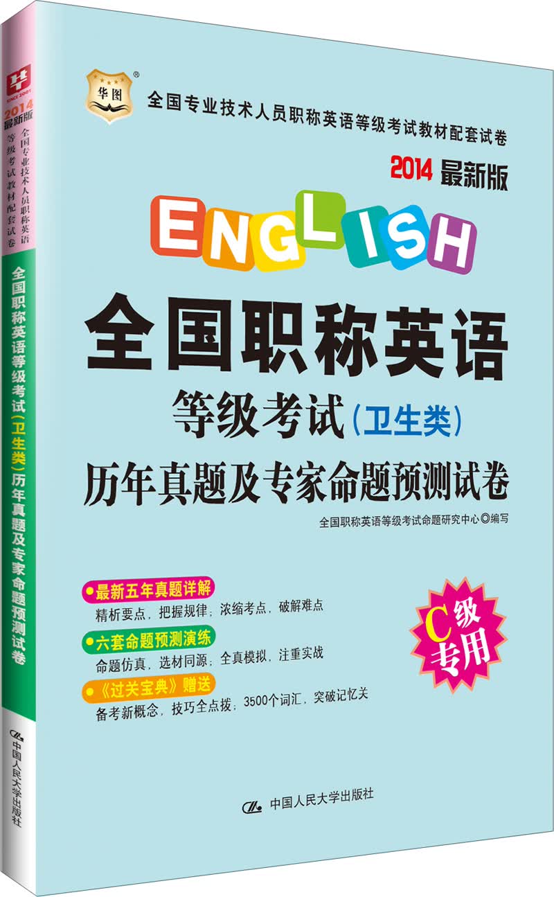 全国职称英语等级考试 全国职称英语等级考试命题研究中心 中国人民大学出版社