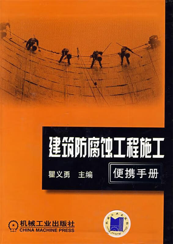 建筑防腐蚀工程施工便携手册