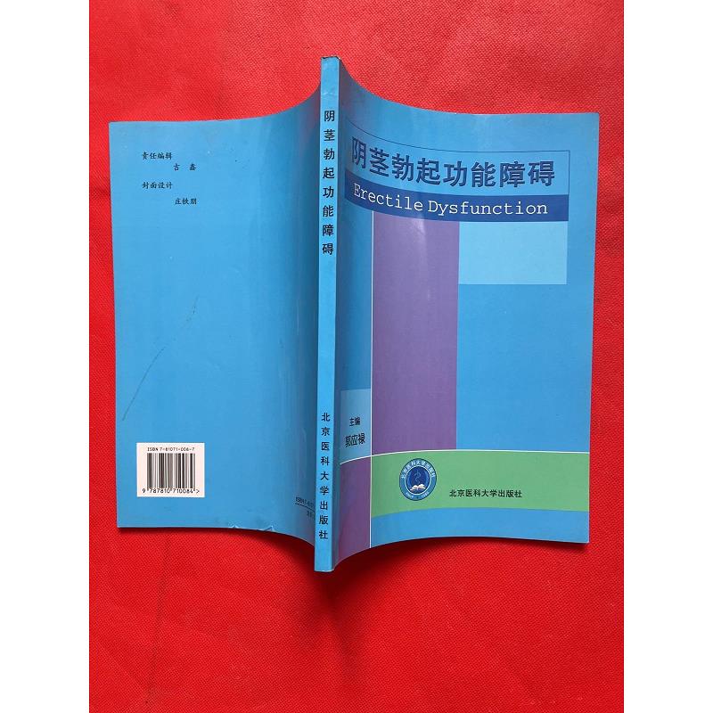 阴茎勃起功能障碍 北京大学医学出版社9787810710084