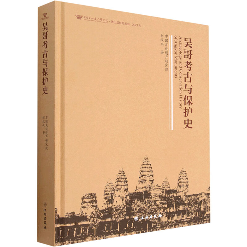 吴哥考古与保护史 图书