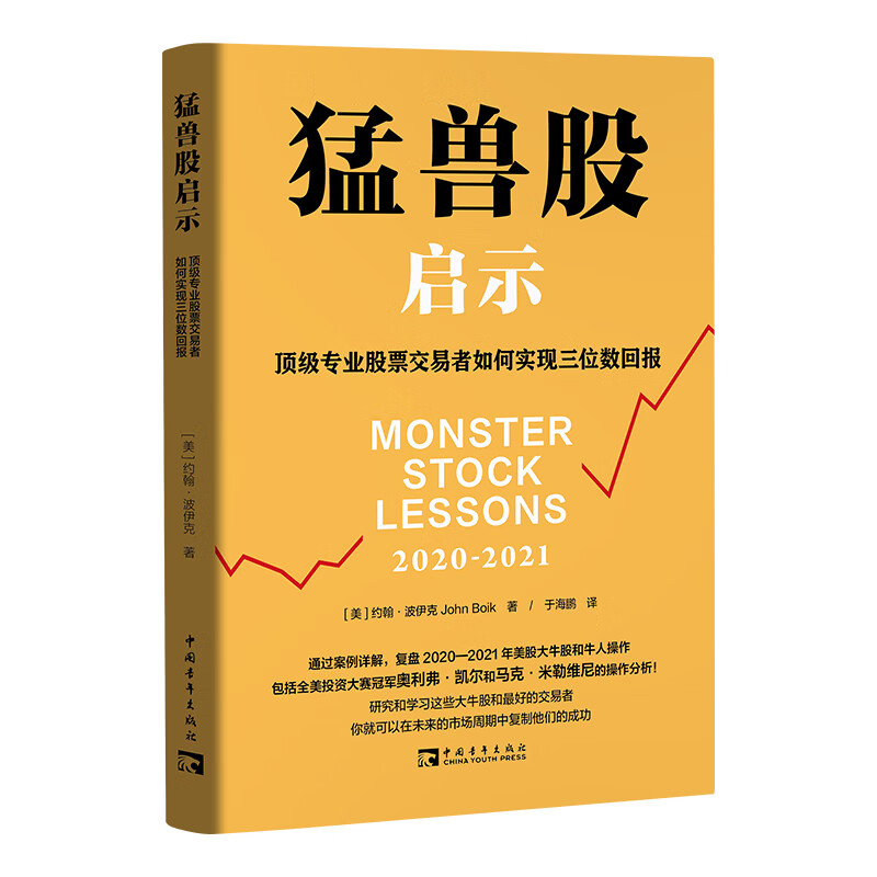 猛兽股启示：顶级专业股票交易者如何实现三位数回报