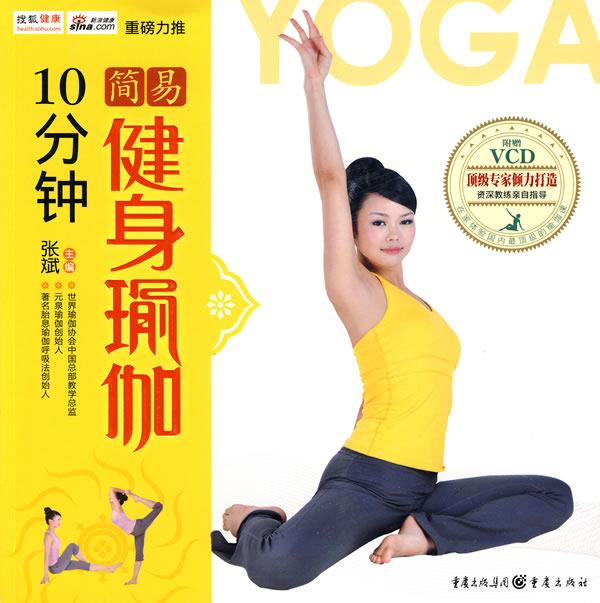 瑜伽生活馆-10分钟简易健身瑜伽【，放心购买】