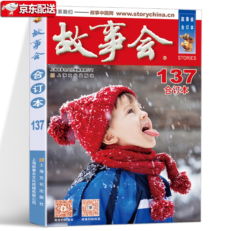 2022年故事会合订本137期 上海文艺出版社 故事会合订本137期