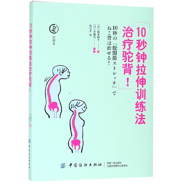 10秒钟拉伸训练法治疗驼背/治愈系