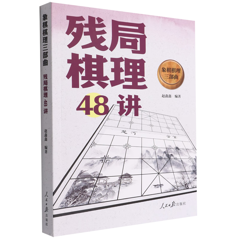 象棋棋理三部曲 残局棋理48讲
