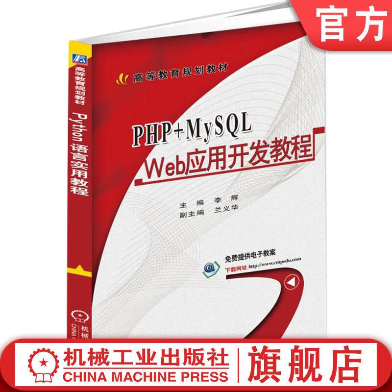 PHP+MySQL Web应用开发教程 9787111594772