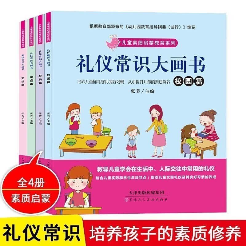 （领劵选5套） 礼仪常识大画书全4册