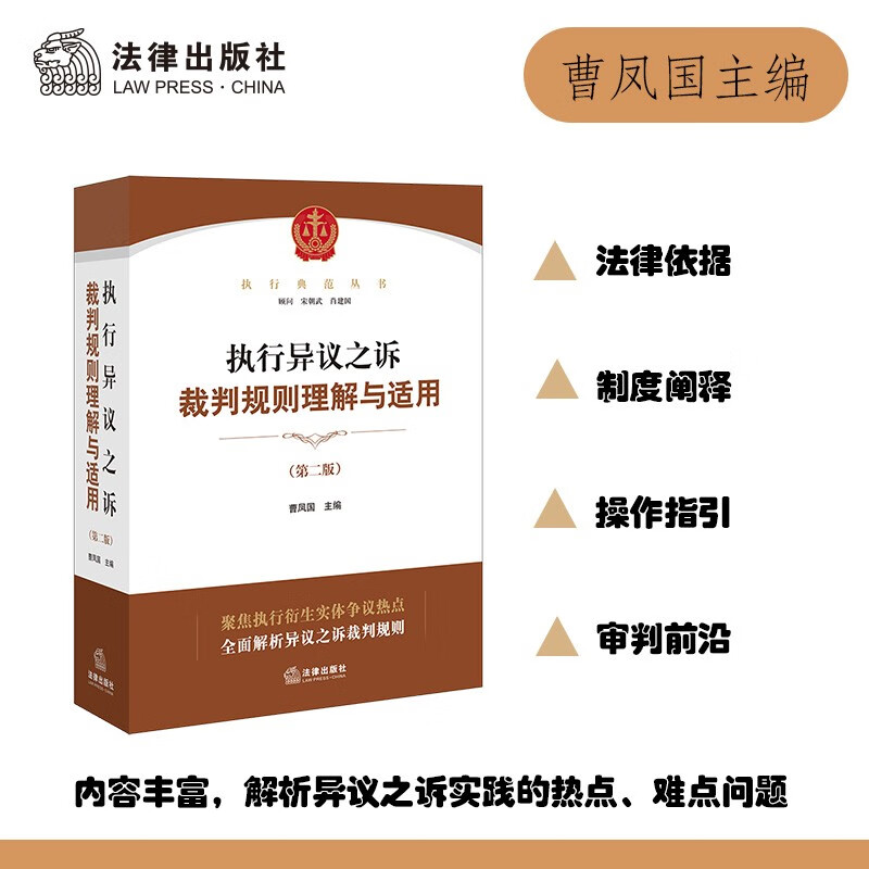 执行异议之诉裁判规则理解与适用（第二版）