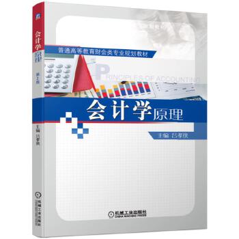 现货:会计学原理 第2版 9787111629344 机械工业出版社 吕孝侠