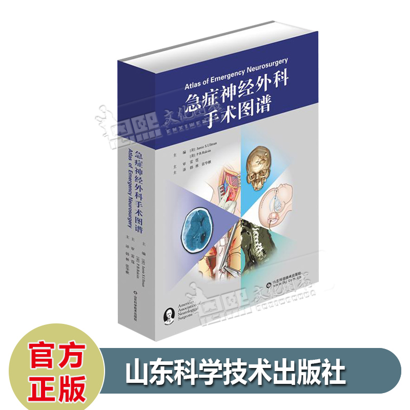 急症神经外科手术图谱 山东科学技术出版社