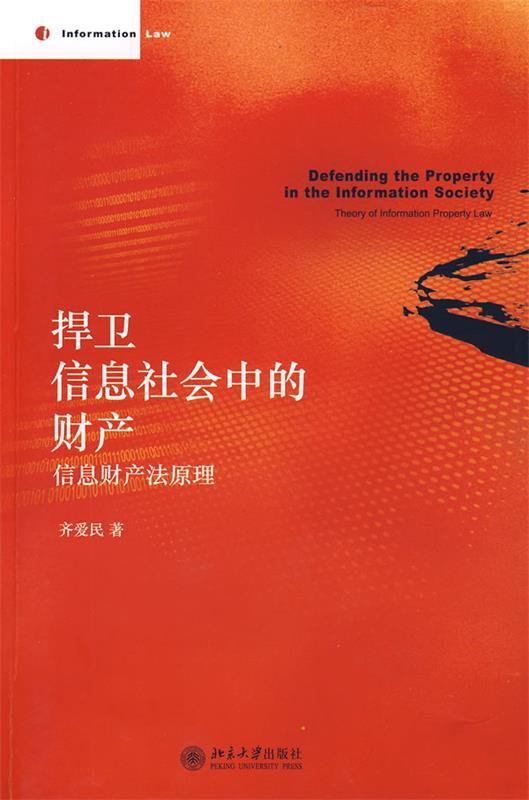 捍卫信息社会中的财产 齐爱民著【书】
