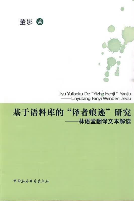 基于语科库德译者痕迹研究