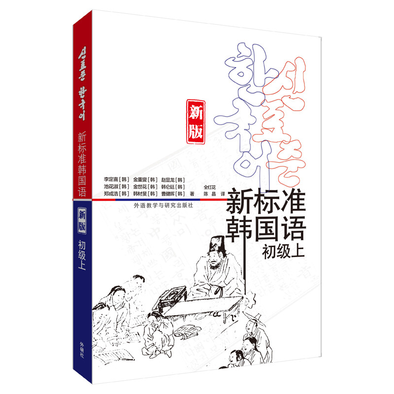 新标准韩国语 初级上（新版 附扫码音频） 新版 初级上
