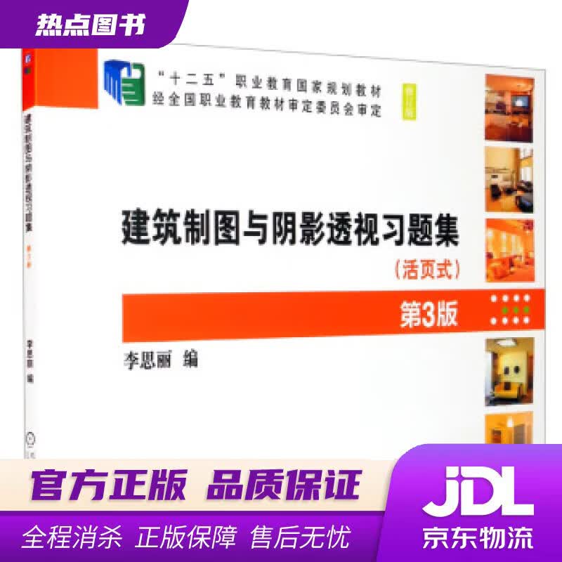 建筑制图与阴影透视习题集第3版 李思丽 编 机械工业出版社