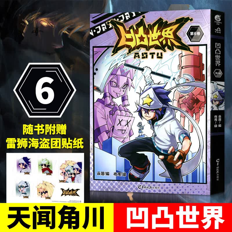 套装8册 凹凸世界漫画1-8册+第三季动画设定集 热血少年漫画书国 凹凸世界 第6卷