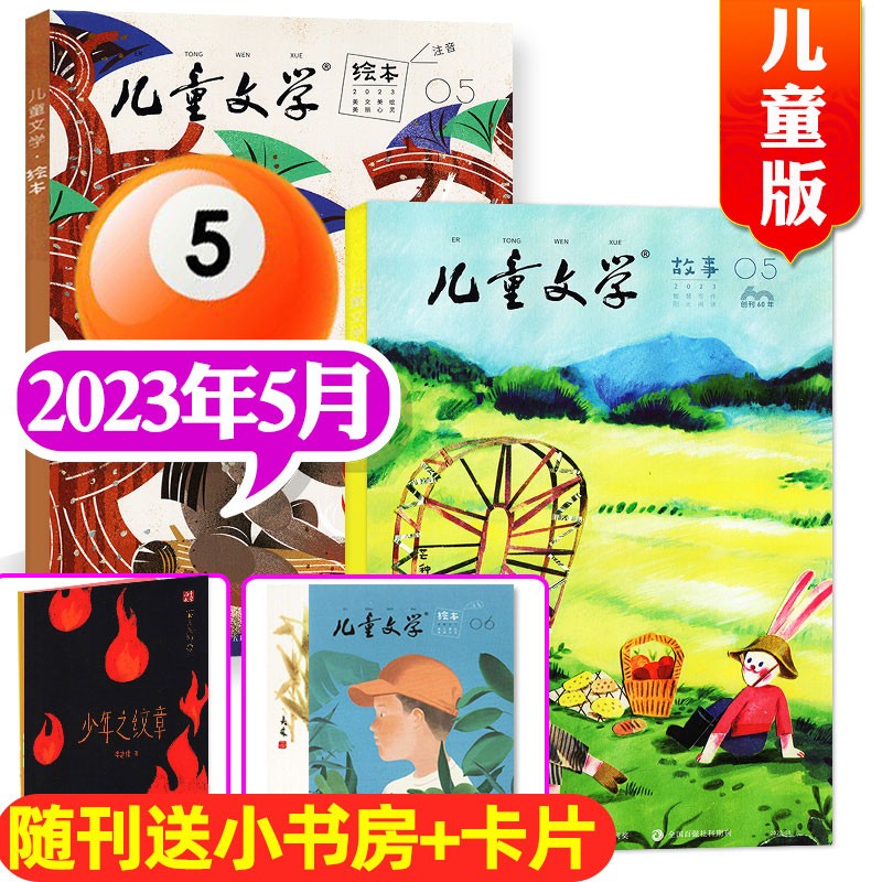 【包邮】儿童文学儿童版杂志2023年8月新【另有1-9月/全年订阅及现货打包可选】 绘本版+故事版小学生课外阅读作文素材非2022期刊 【共3本】2023年5月（绘本+故事+小书房册子）