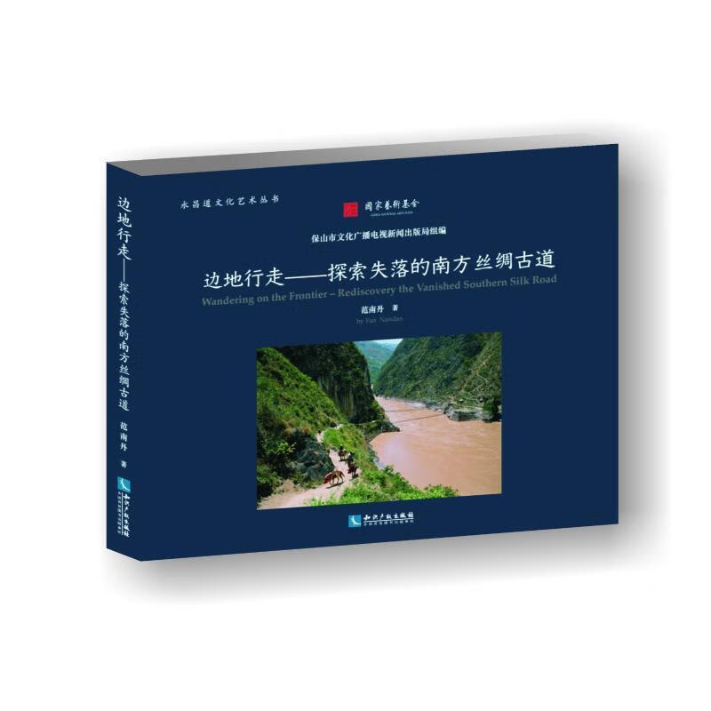 边地行走：探索失落的南方丝绸古道 范南丹 著 9787513061209