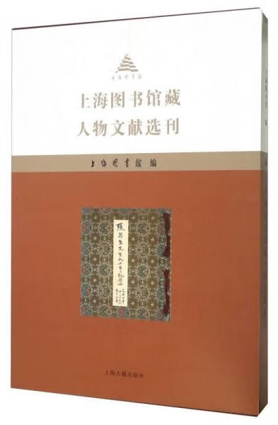 上海图书馆藏人物文献选刊9787532578801