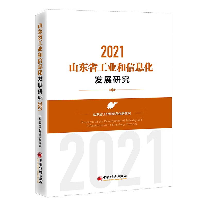 山东省工业和信息化发展研究：2021