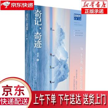 【新华畅销图书】奇记，奇迹 湘君 北京出版社