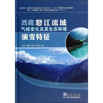 西藏怒江流域气候变化及其生态环境演变特征【好书，下单速发】