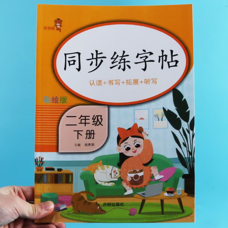 同步写字练字帖二级下册写字彩绘版课本语文生字词书写本笔画笔顺拼音田字格写字本铅笔硬笔书法练字儿童字帖