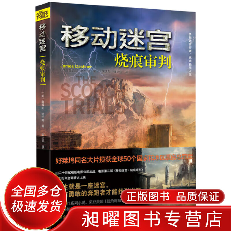 移动迷宫Ⅱ 烧痕审判【精选】