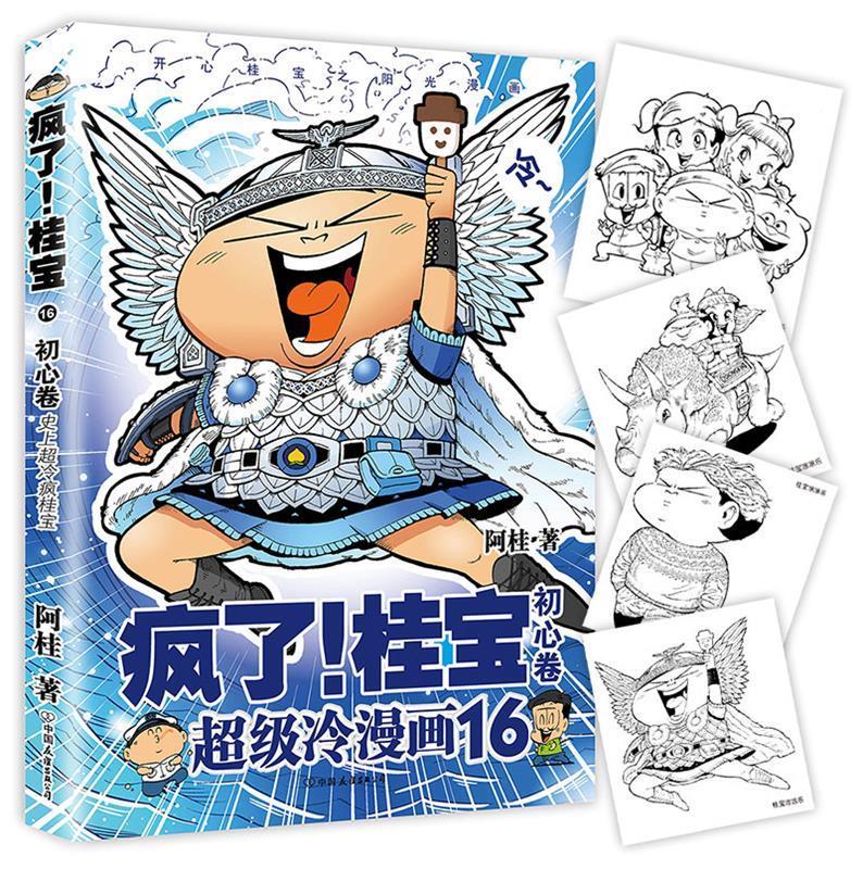 疯了桂宝--16初心卷 阿桂